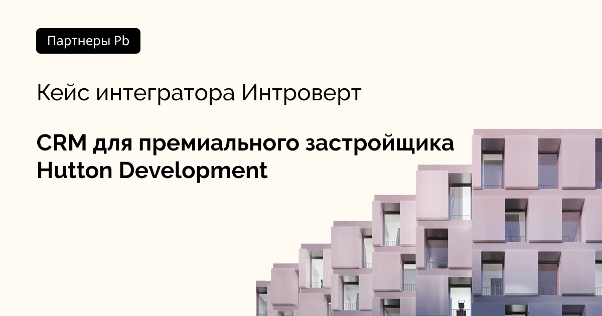 CRM для премиального застройщика Hutton Development