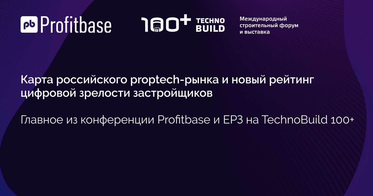 Карта proptech-рынка и новый рейтинг цифровой зрелости застройщиков. Главное на TechnoBuild 100+