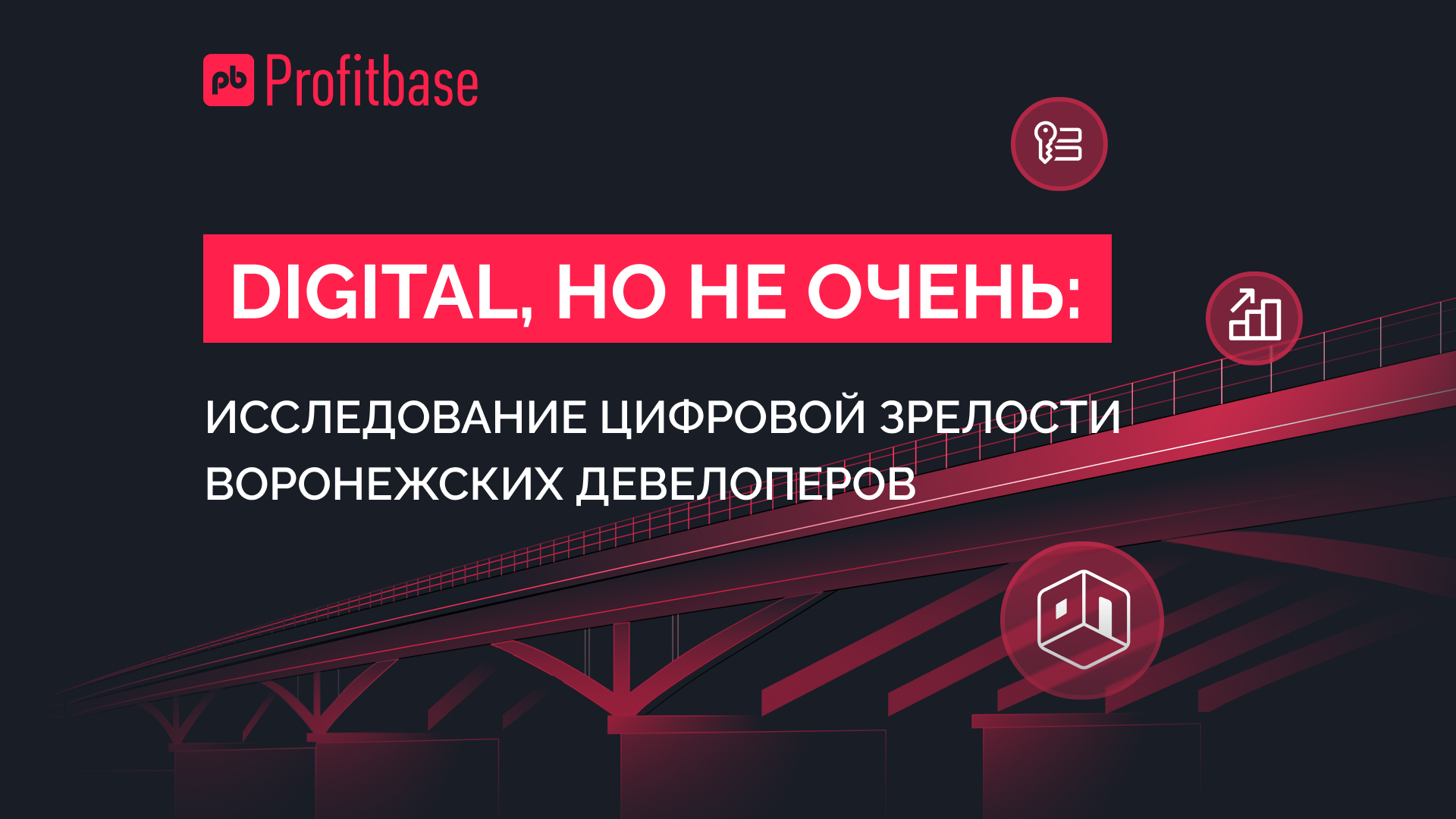 Исследование цифровой зрелости воронежских девелоперов | Блог Profitbase
