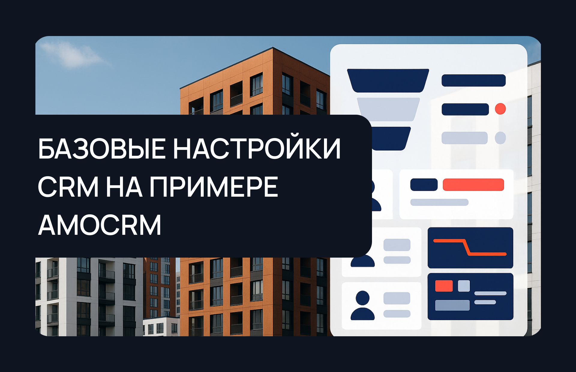 Базовые настройки CRM на примере amoCRM